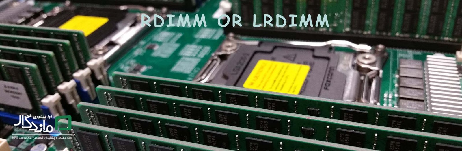 تفاوت رم های RDIMM و LRDIMM - آوا فناوری ماندگار
